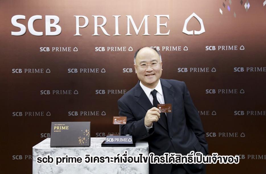 scb prime ผลิตภัณฑ์บัตรเครดิตที่มาพร้อมสิทธิพิเศษสุดคุ้ม สมัครเลย!- emb-norway.or.th - เงินกู้ ...