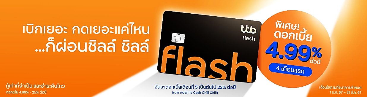รีวิวทำบัตร ttb flash ดีไหมใช้ทำอะไรได้บ้างพรอ้มดูดอกเบี้ยและเงื่อนไขสมัคร- emb-norway.or.th ...