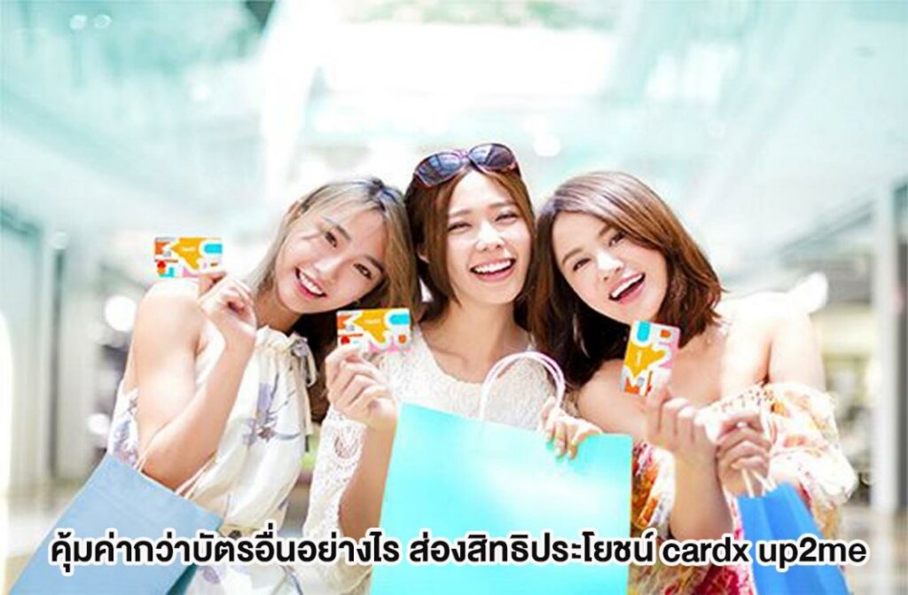 cardx up2me บัตรเครดิตฟรีค่าธรรมเนียม สมัครบัตร cardx up2me - emb-norway.or.th - เงินกู้ออนไลน์ ...