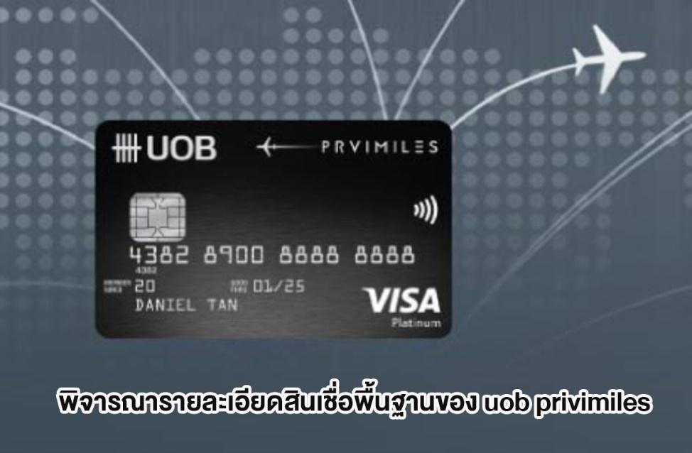uob privimiles สมัครง่ายทราบผลอนุมัติไว สนใจสมัครบัตร uob privimiles- emb-norway.or.th - เงินกู้ ...